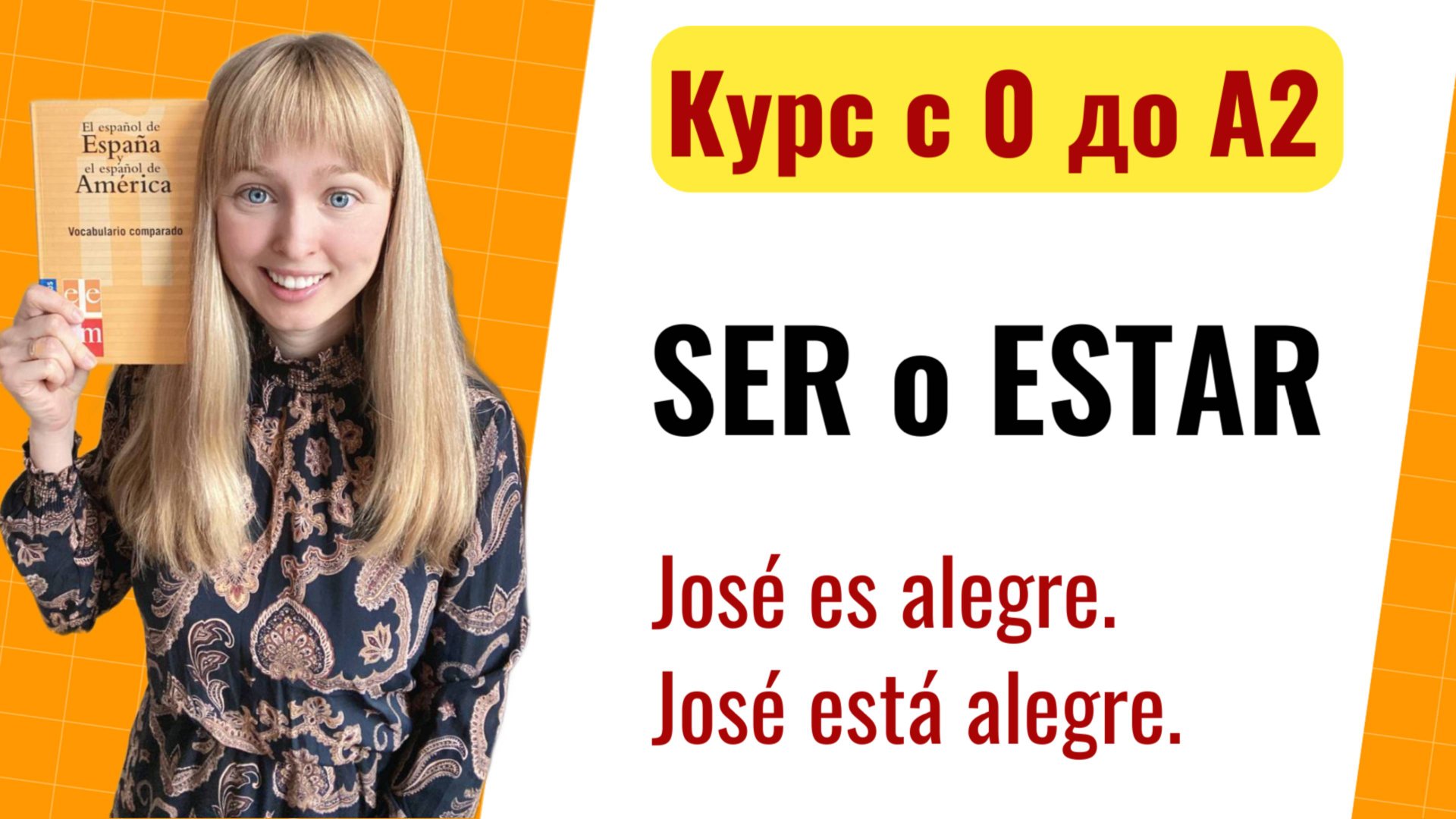 Урок 6. Сравнение Глаголов Ser и Estar. Новый Курс Испанского Языка с Нуля до А2.