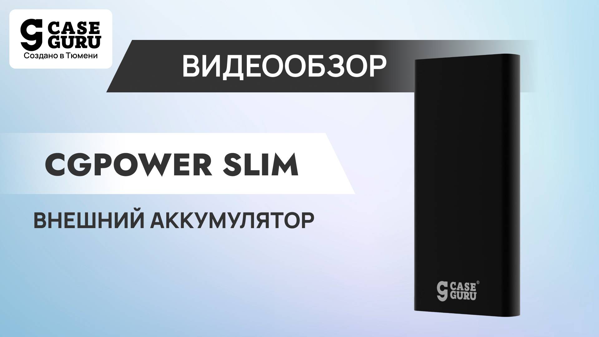 Внешний аккумулятор CGPower Slim