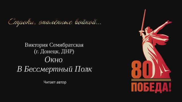 Окно в Бессмертный Полк, #СтрокиОпалённыеВойной, #ИТИ, #ХГУ