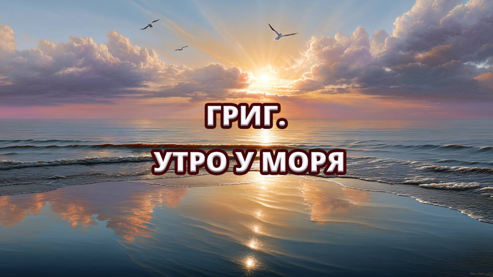 Эдвард Григ — «Утро» 🌊🎶✨ Музыка и морские пейзажи