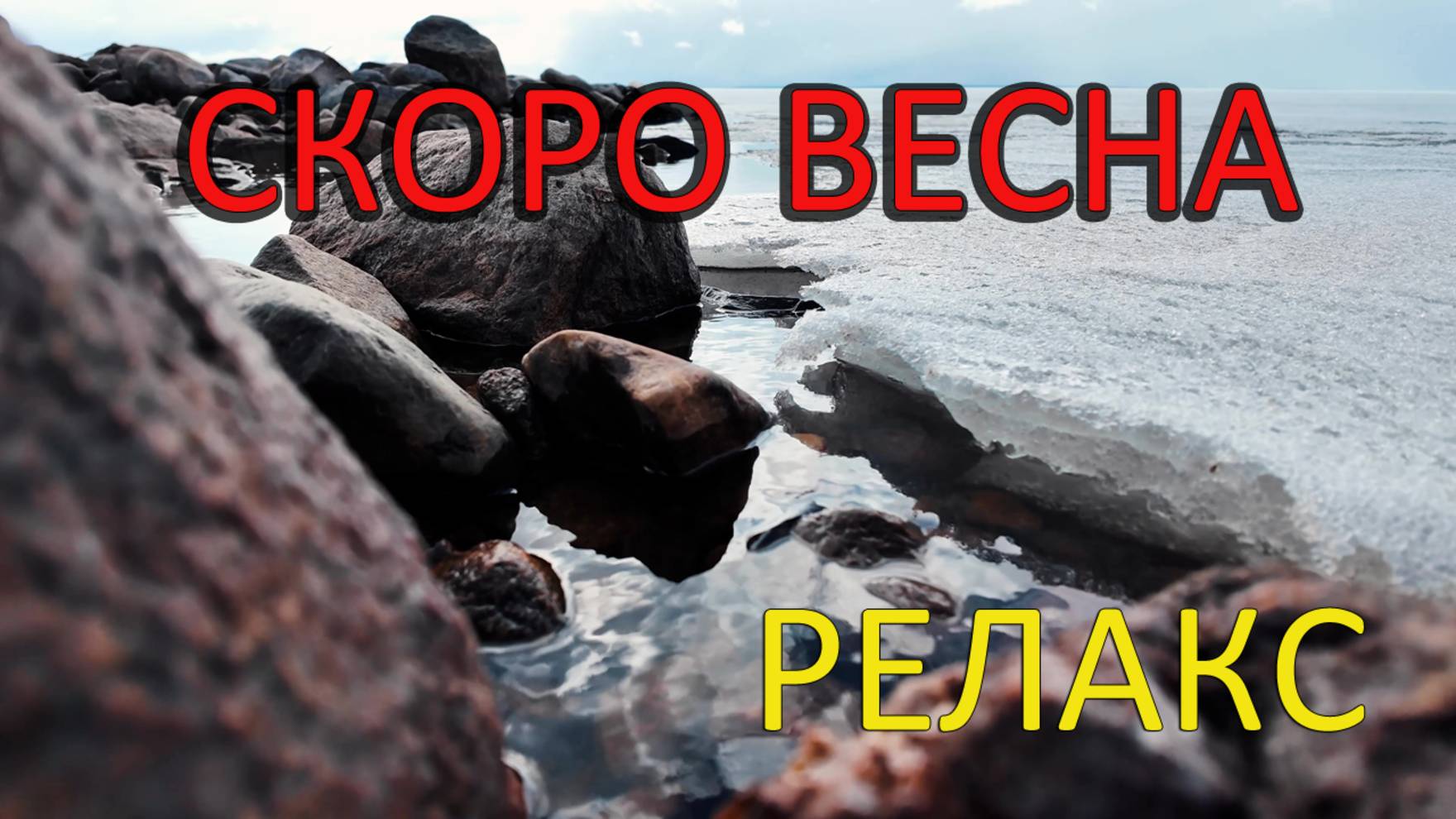 Залипательный релакс