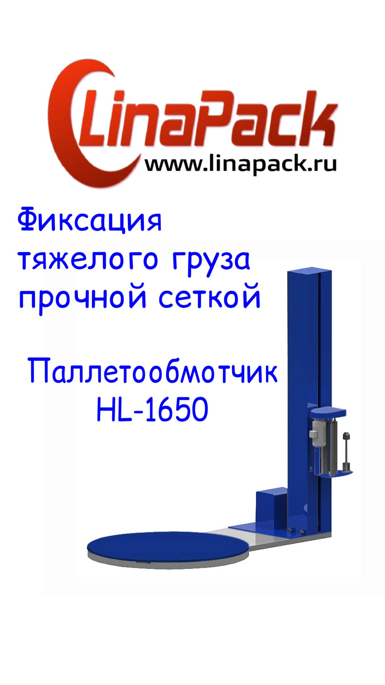 Паллетообмотчик сеткой HL-1650
