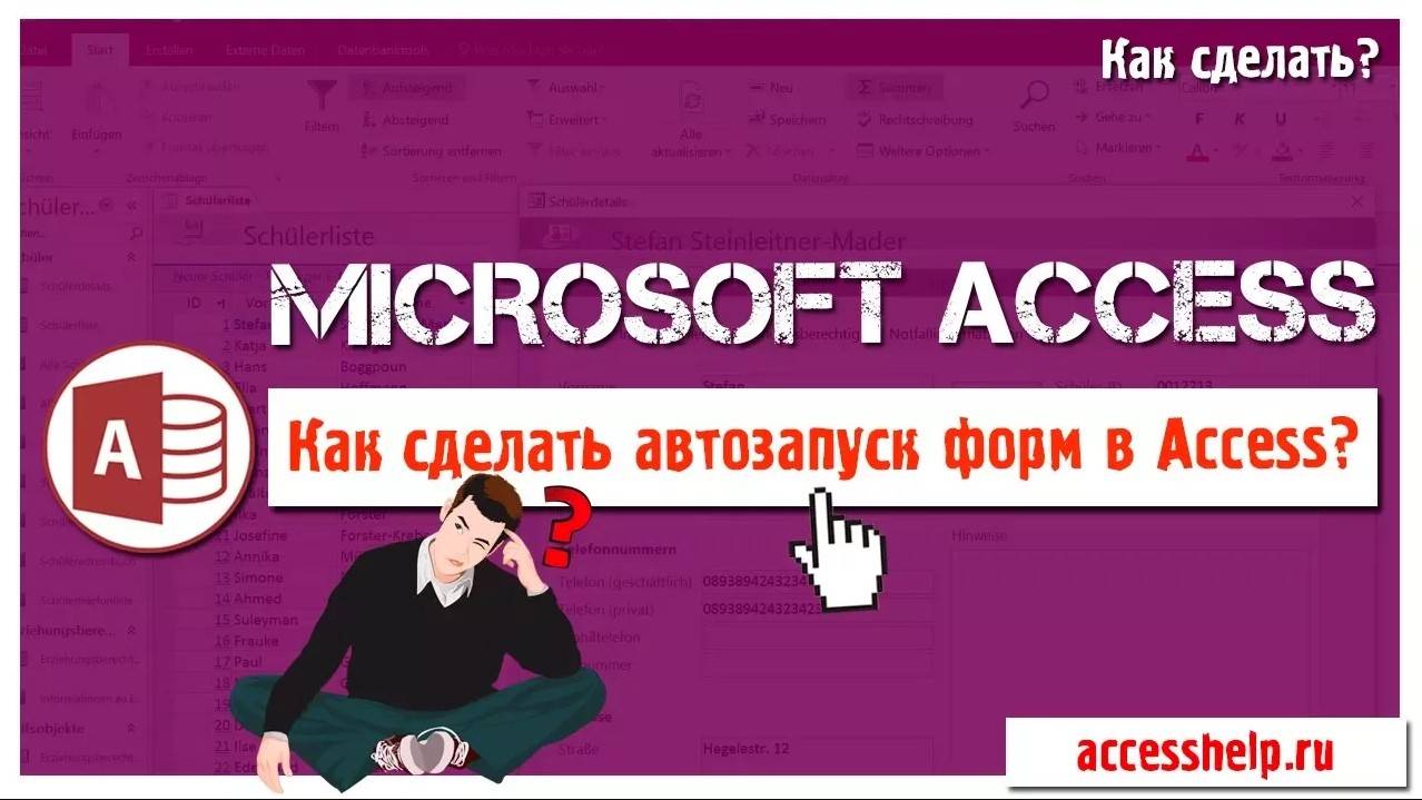 Как сделать автозапуск формы при открытии базы Access (2 ПРОСТЫХ способа)