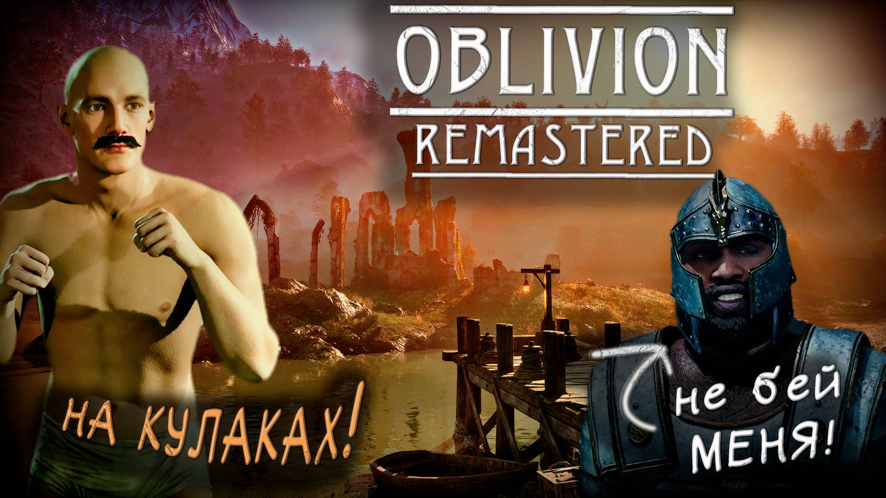 БРОНСОН НАЧАЛО! Сильнейший БОЕЦ! Прохождение OBLIVION REMASTERED#1 часть1 РУССКАЯ озвучка, ЭКСПЕРТ