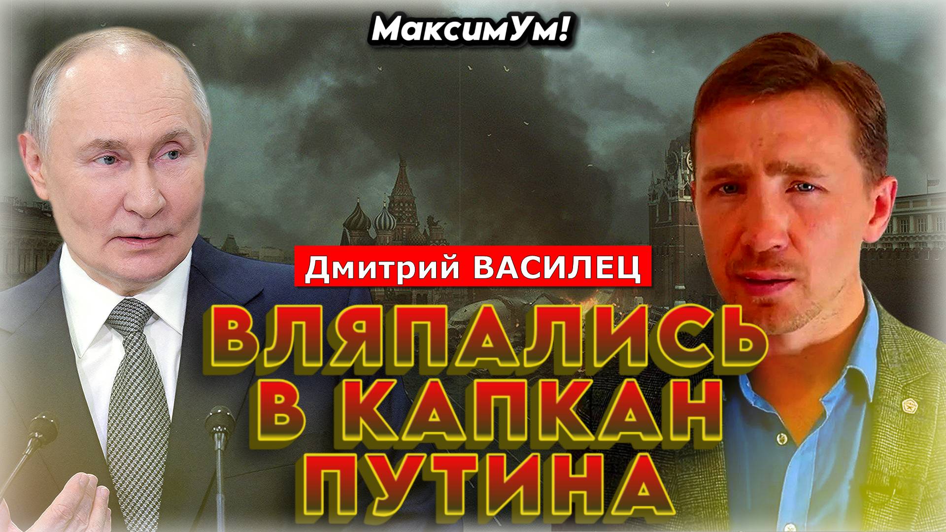 «Будет нанесён удар по Красной площади!» 💥 Дмитрий Василец: зачем Путин объявил ПЕРЕМИРИЕ на 9 мая