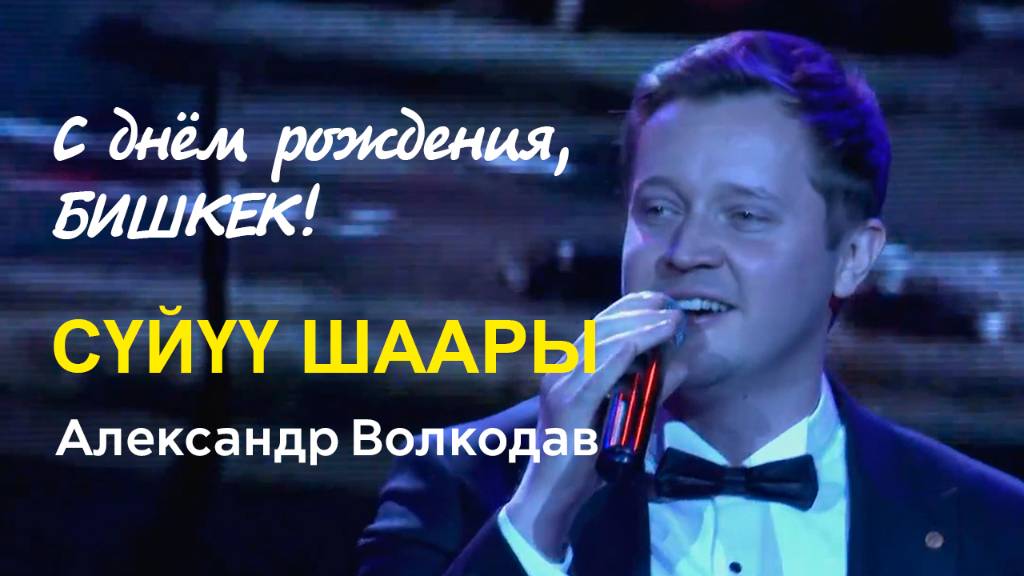 "Сүйүү шаары" Александр Волкодав - День города Бишкек 2023 #александрволкодав #деньгорода #бишкек