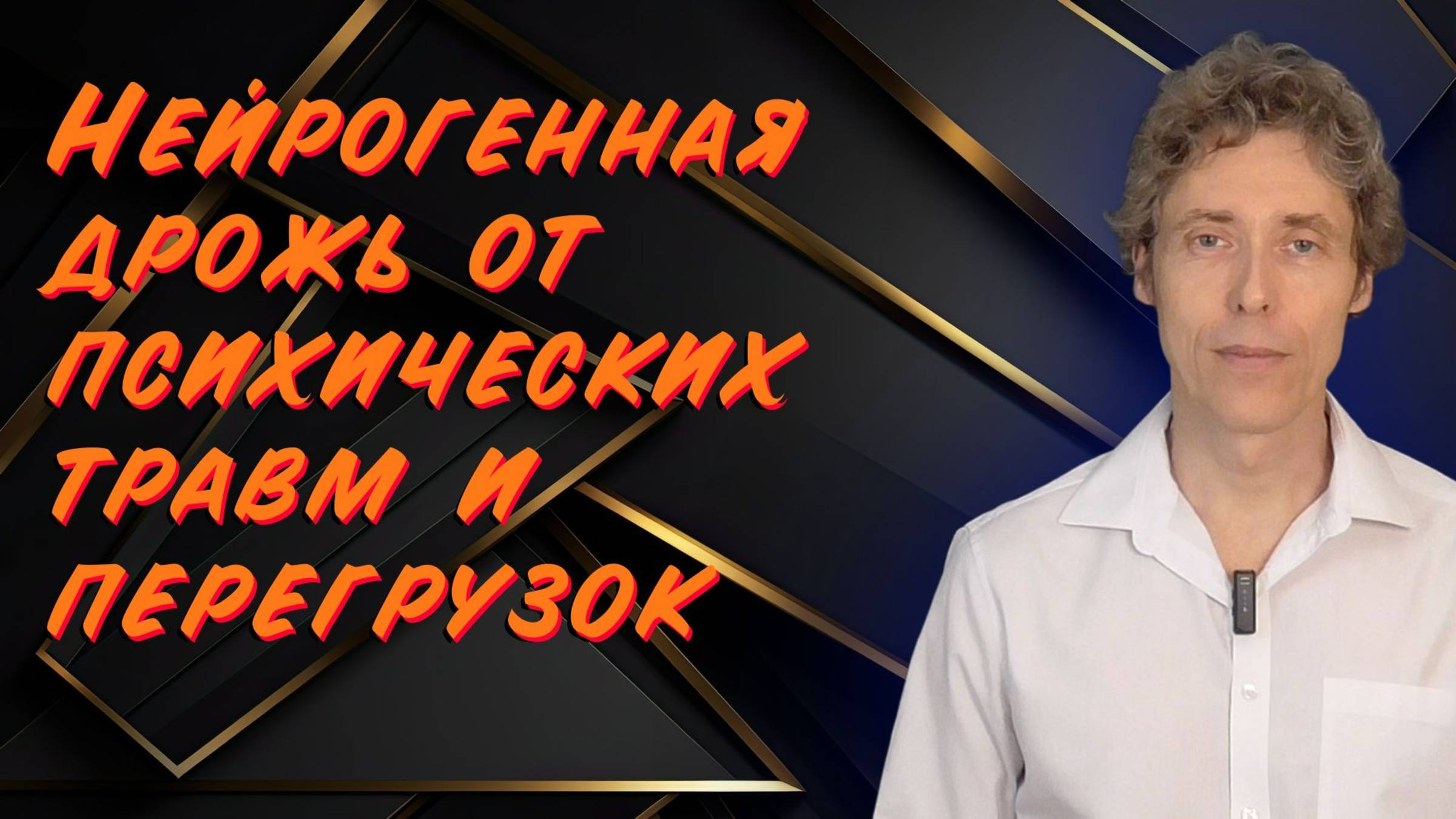 Практика нейрогенной дрожи для завершения психических травм и психоэмоциональных перегрузок