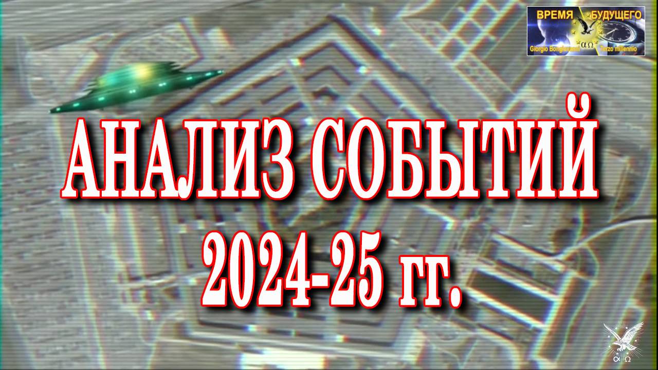 Анализ событий 2024-25 гг.