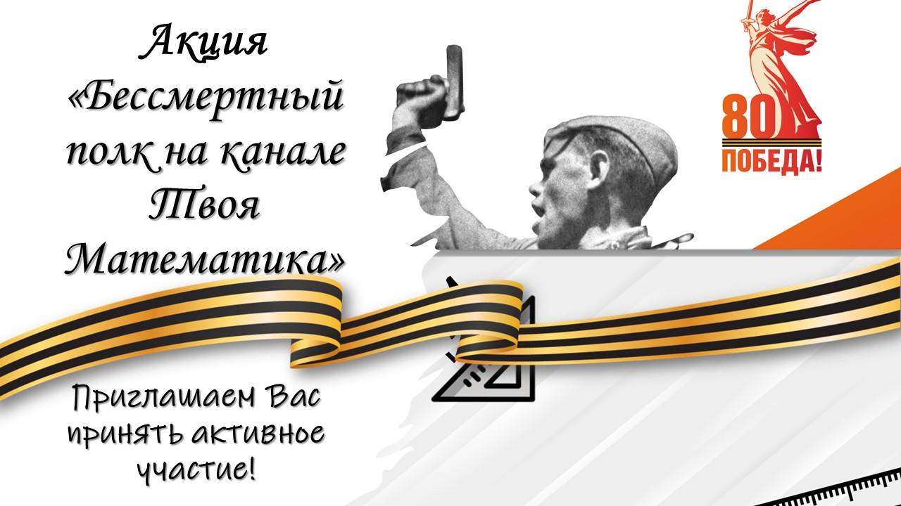 🎯 Акция "Бессмертный полк на канале Твоя математика" 🎯