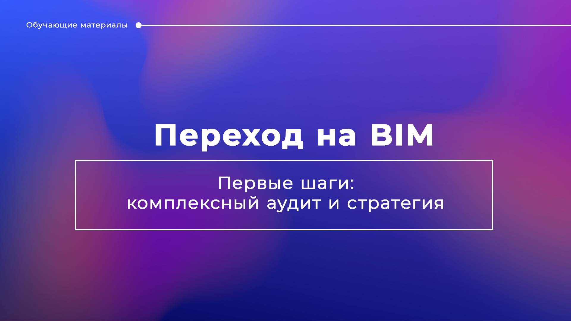 А ваша компания готова перейти на BIM? Первые шаги: комплексный аудит и стратегия