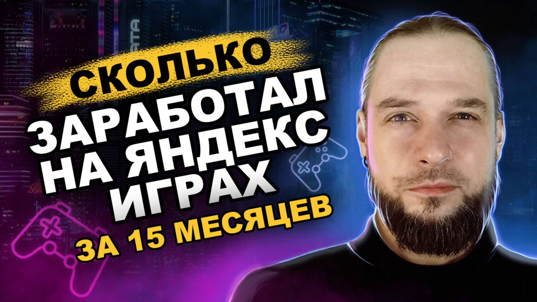 Сколько заработал на Яндекс Играх за 15 месяцев