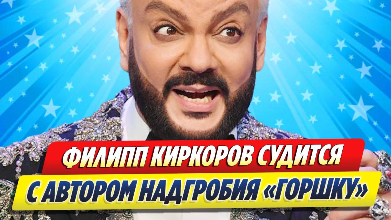 Киркоров судится с автором надгробия Горшку ★ Новости Шоу-Бизнеса
