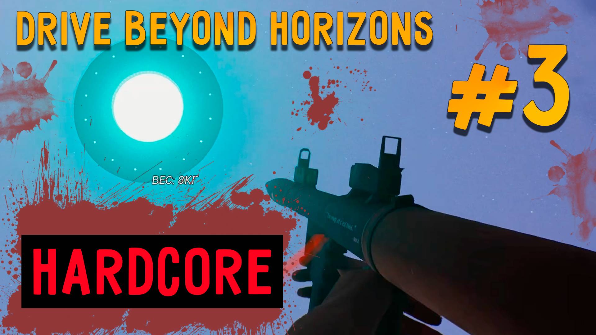 ХАРДКОРРР!!!! Drive Beyond Horizons_3