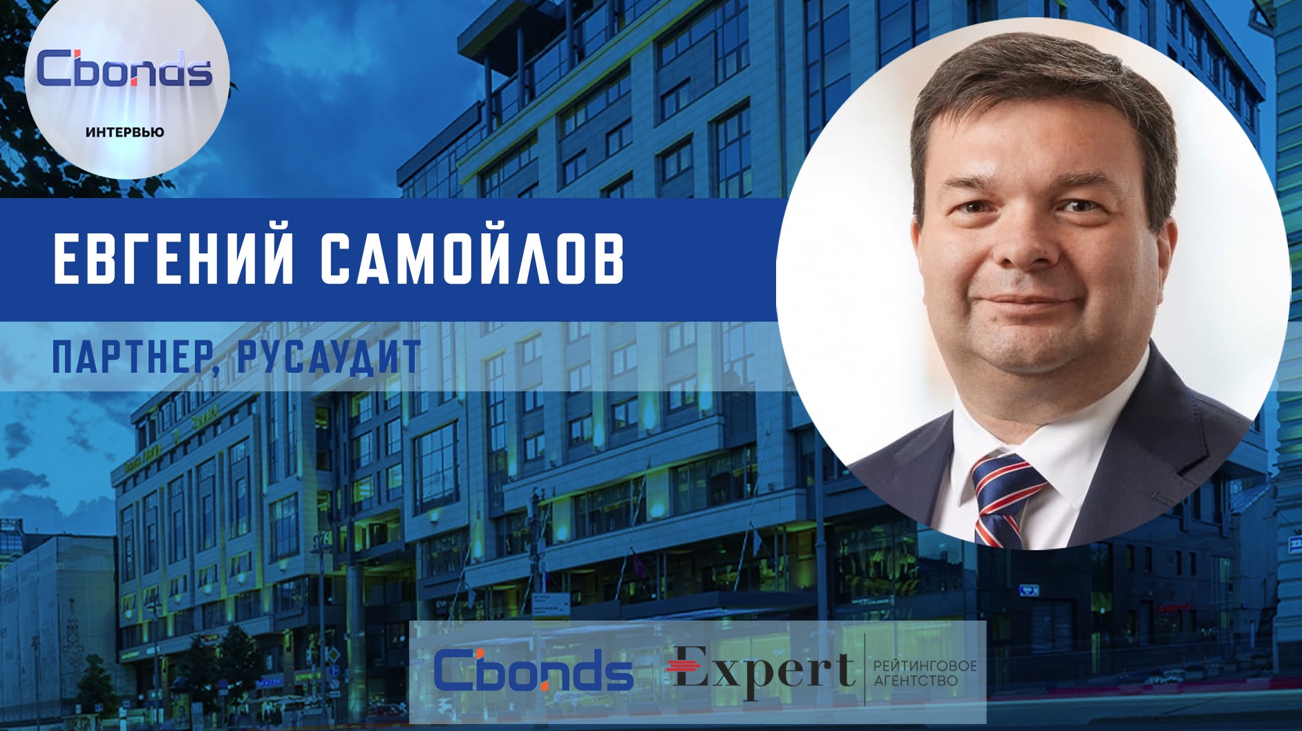 Интервью Cbonds: Евгений Самойлов, Русаудит
