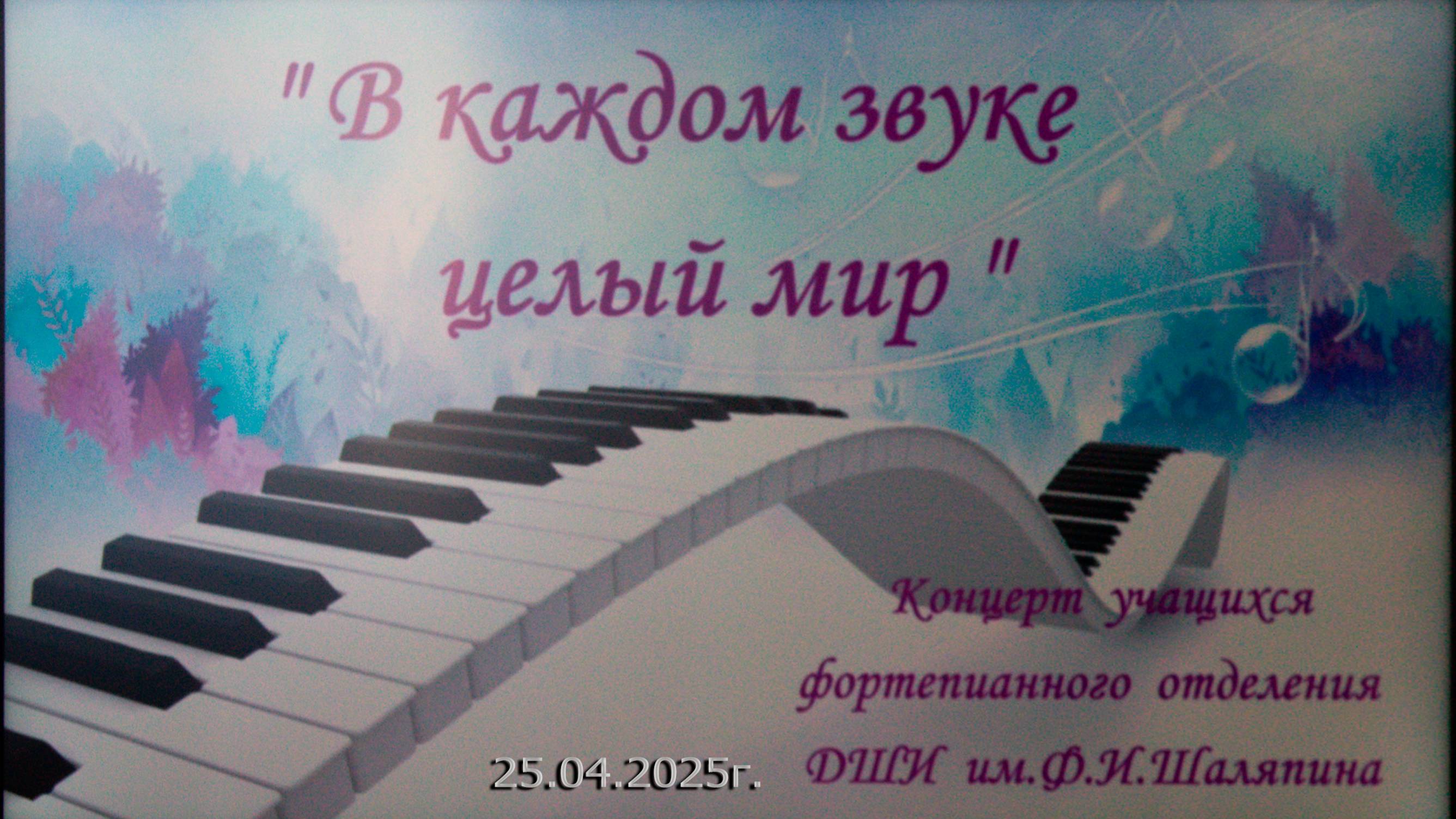 Концерт в музыкальной школе 25.04.25