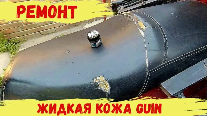 Ремонт сидений жидкой кожей Guin.