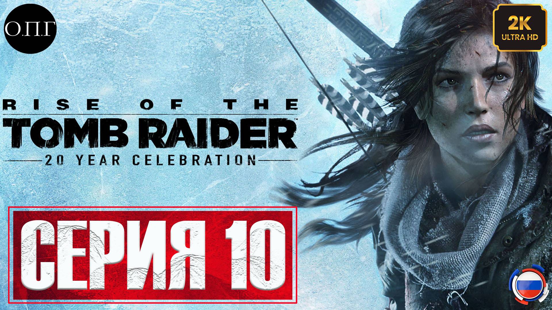 Rise of the Tomb Raider - Серия 10 - Победа ополчения -