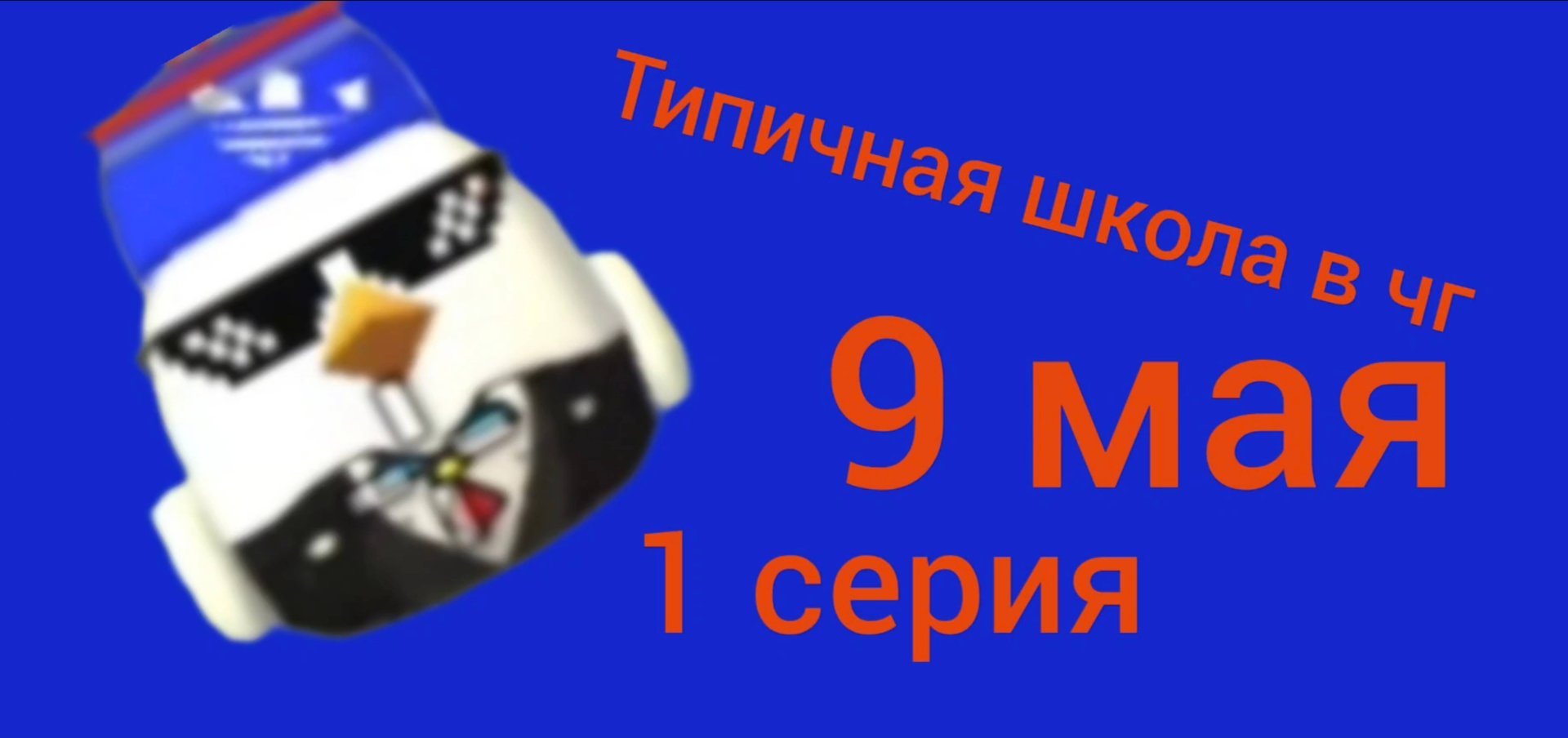 Типичная школа в чг. 1 серия.