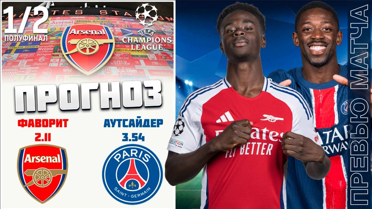 Арсенал - ПСЖ Онлайн Превью Матча • Лига Чемпионов • Обсуждения • Статистика • Аналитика
