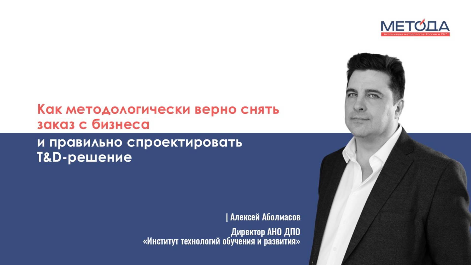 Как снимать заказ на T&D с бизнеса | Метода | Алексей Аболмасов