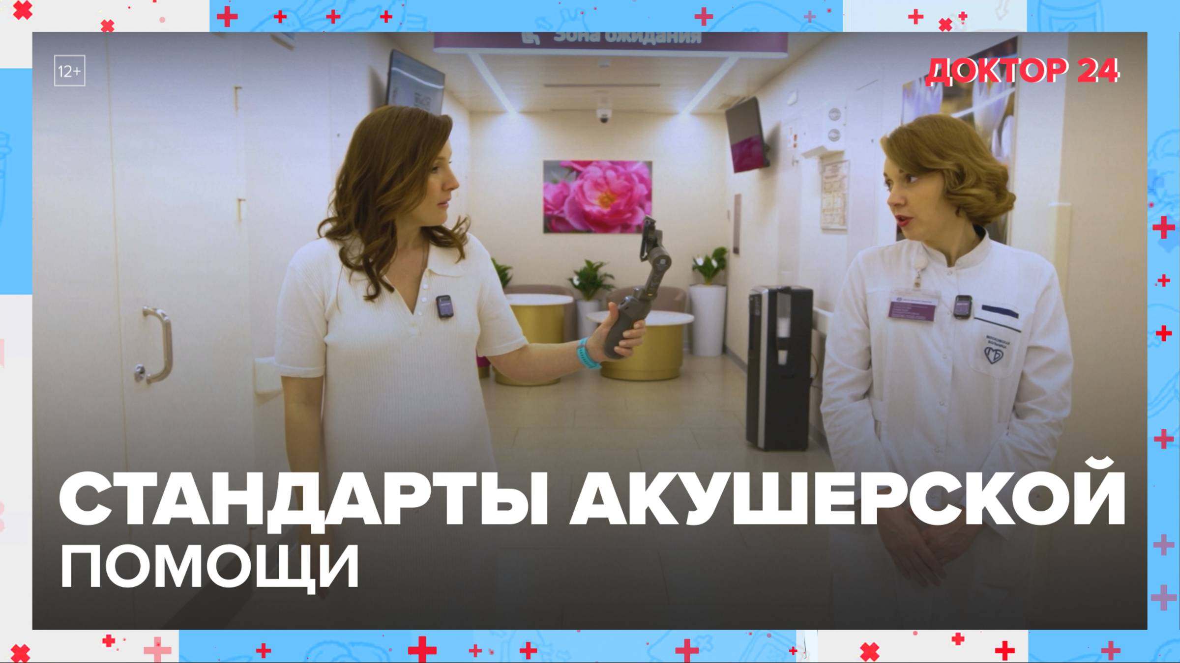 Стандарты акушерской помощи|Доктор 24 — Москва 24|Контент