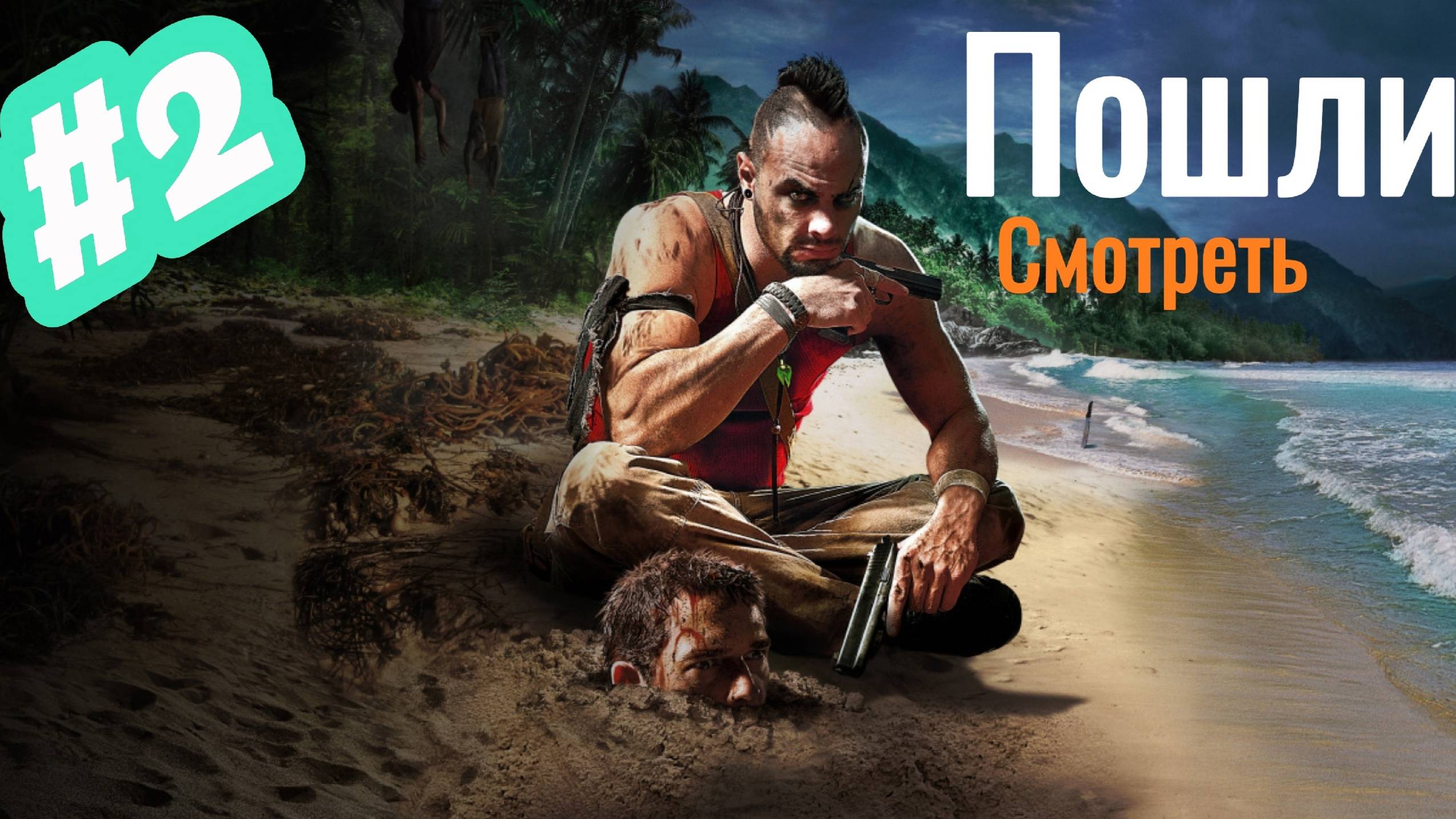 ~ Far Cry 3. Продолжение~