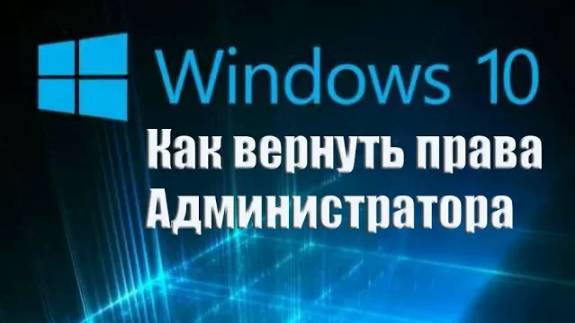 Как вернуть права Администратора в Windows 10