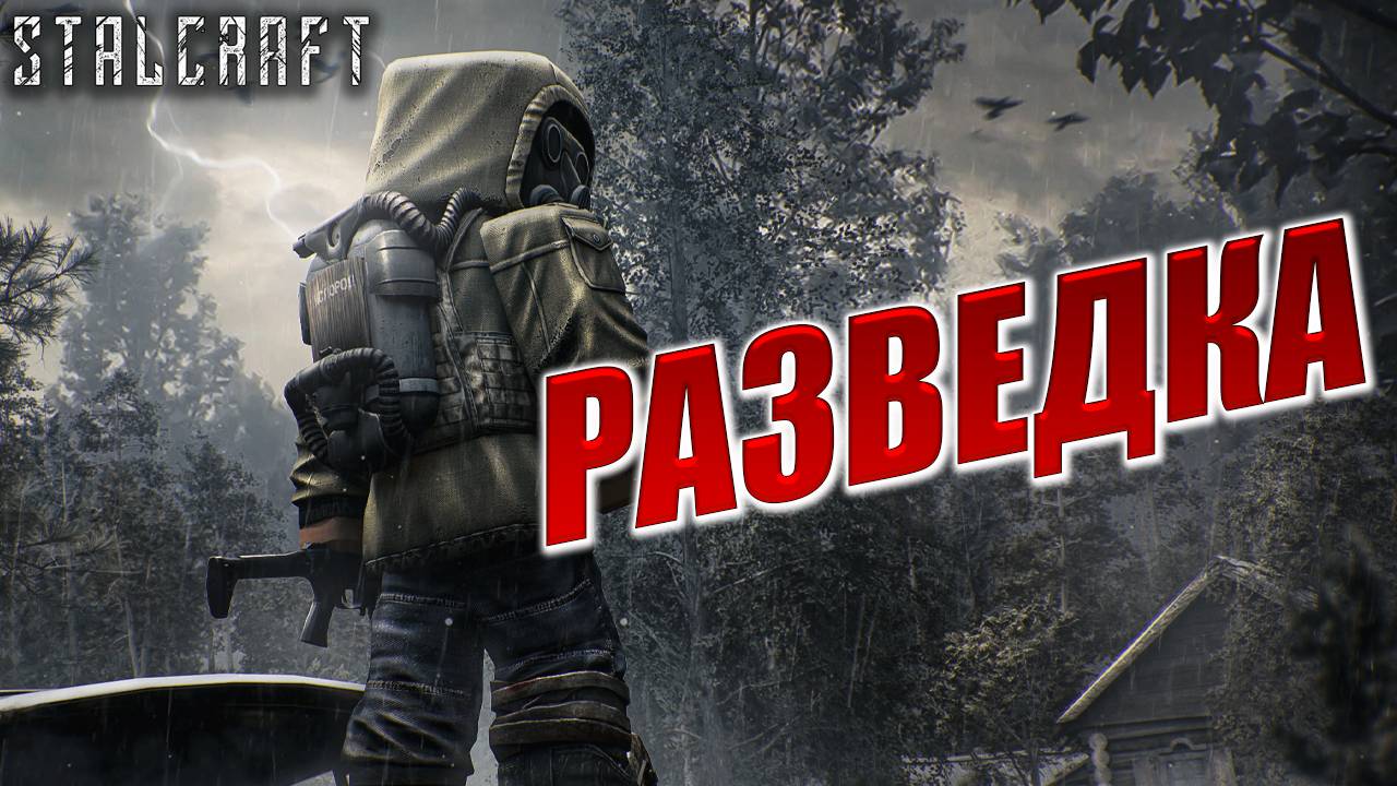 РАЗВЕДКА | Сталкер | Сталкрафт / STALCRAFT | #9