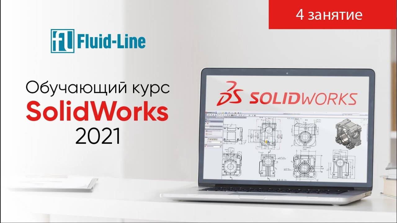 Курс Solidworks 2021 от Флюид-лайн 4 занятие