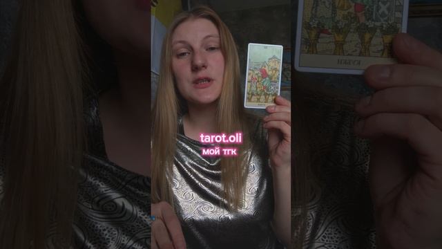 Верховная жрица в вопросе отношений.