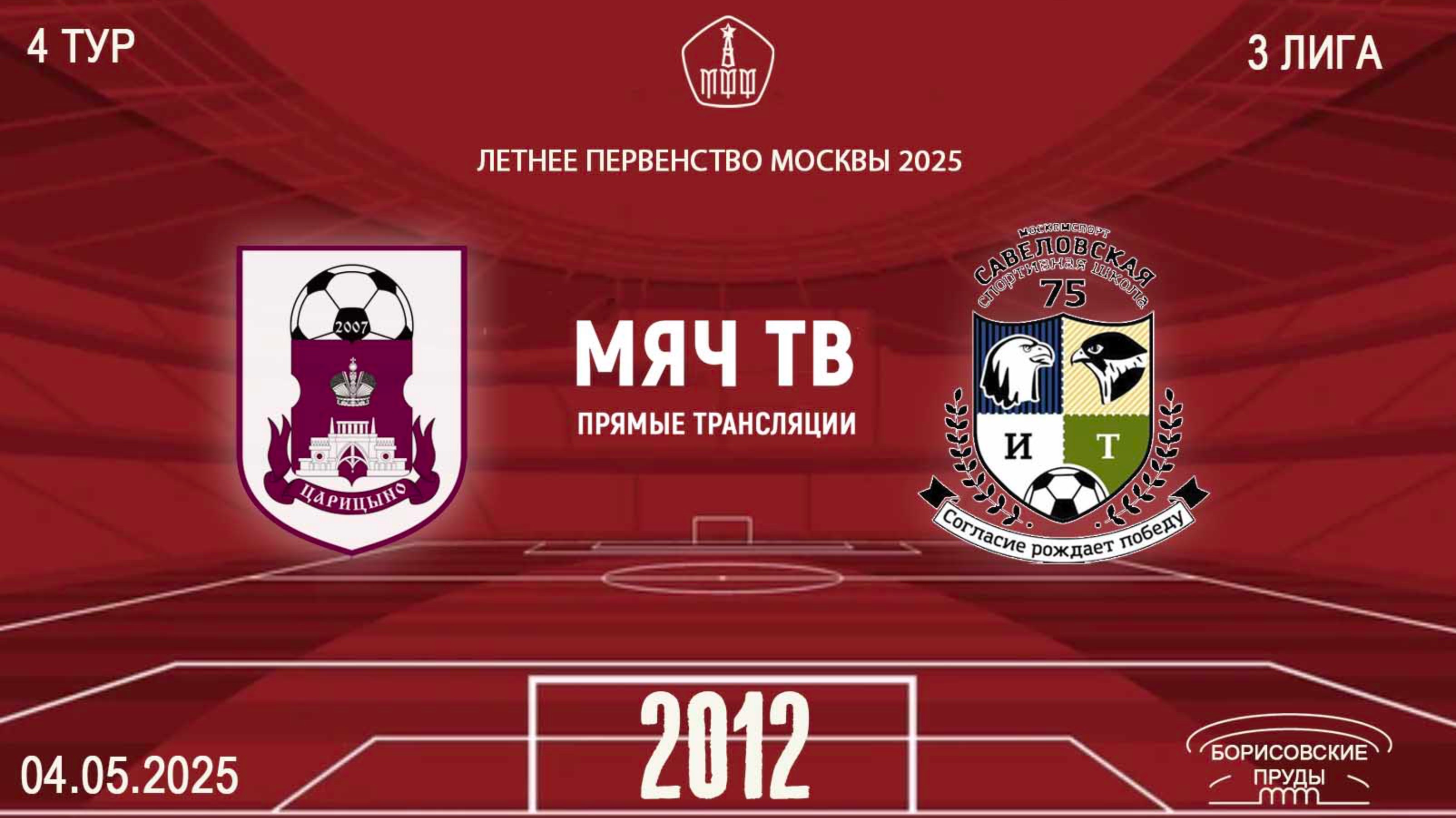 Царицыно 2012 vs Интер 2012  (Начало 04.05.2025 в 11-30)