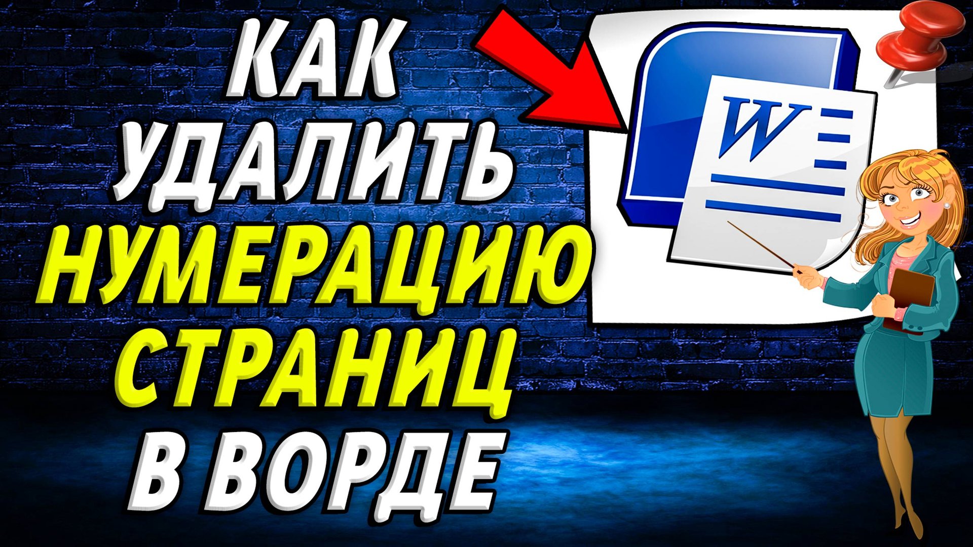 Как удалить нумерацию страниц в ворде