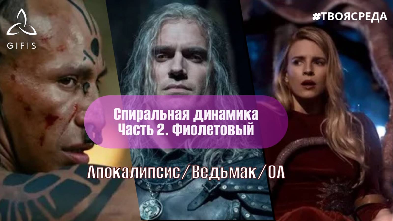 Спиральная динамика. Часть 2. Фиолетовый уровень.