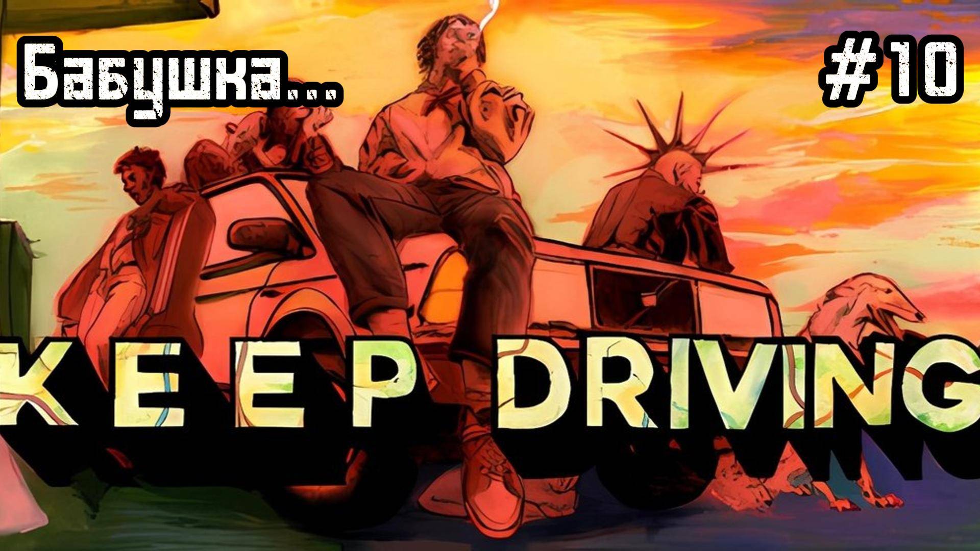 Keep Driving #10 Ещё одна концовка! Наследство!