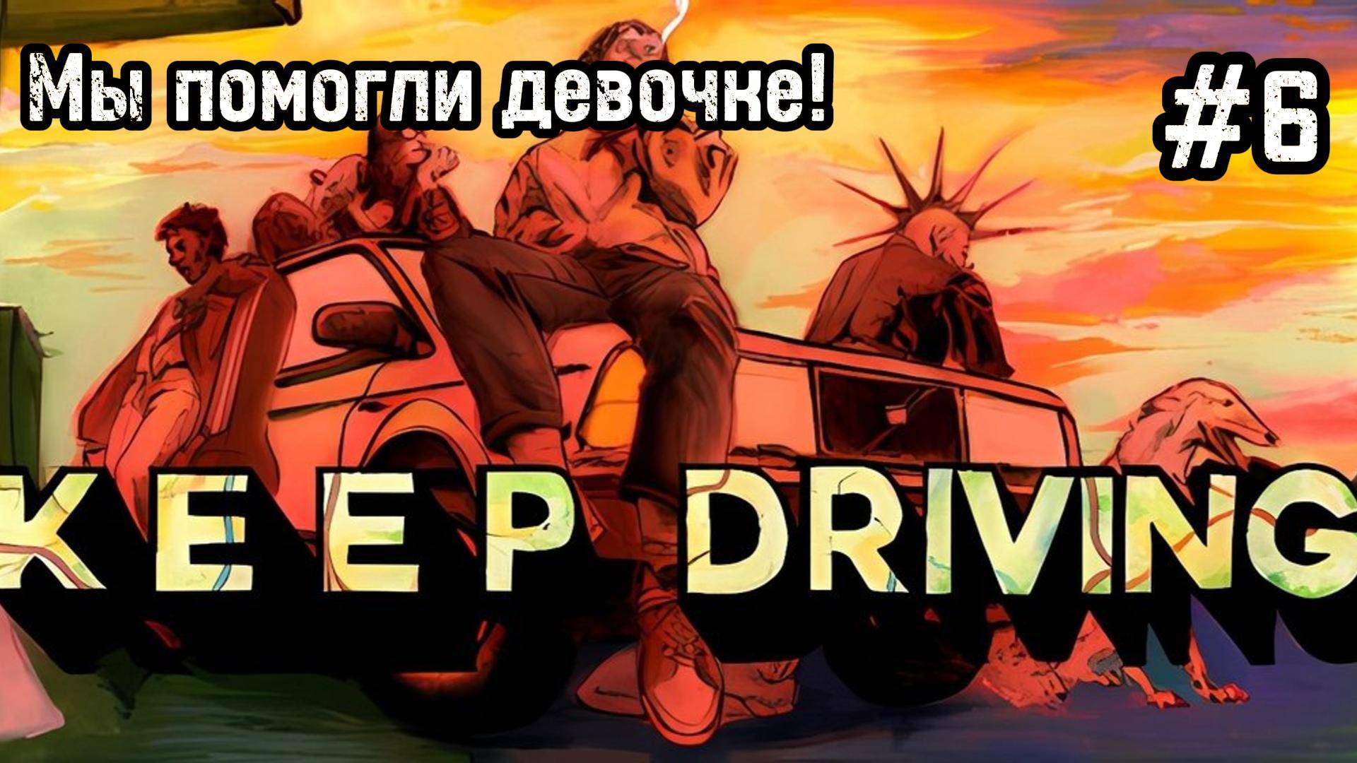 Keep Driving #6 Мы победили в великой гонке!
