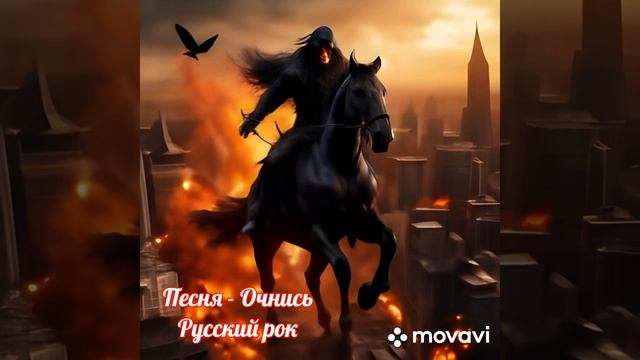 Русский рок. Песня - Очнись. Слова Валерия Алексеева,  музыка нейросети Brev.ai