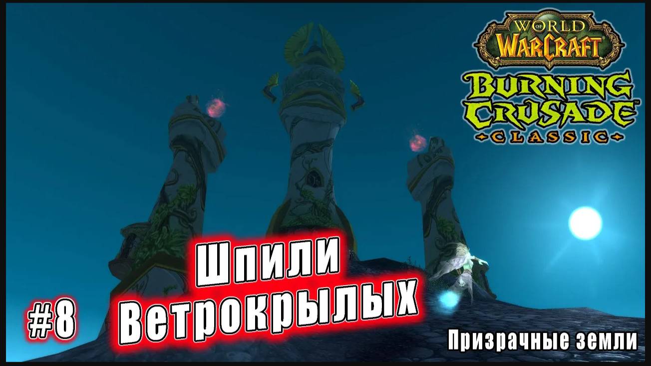 World of Warcraft: The Burning Crusade Classic - Призрачные земли: Шпили Ветрокрылых (17)