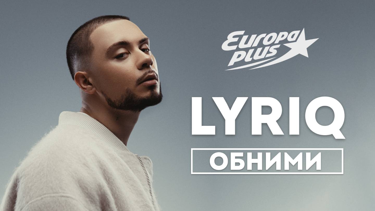 LYRIQ — Обними (LIVE) на Европе Плюс! #lyriq #лирик #обними