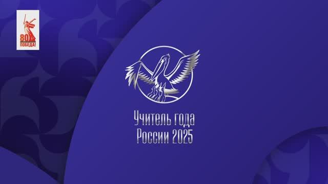 конкурс "Учитель года России 2025" мастер-класс часть 3