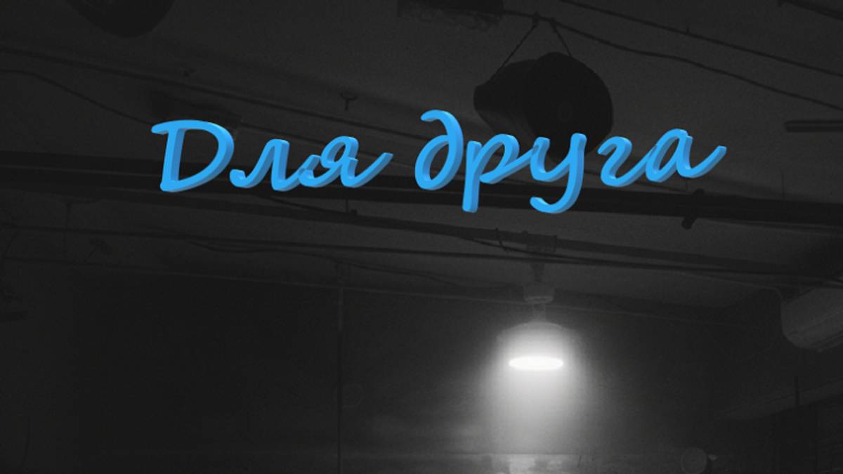 20?? - Для друга (live acoustic, 2025) | Текст+аккорды