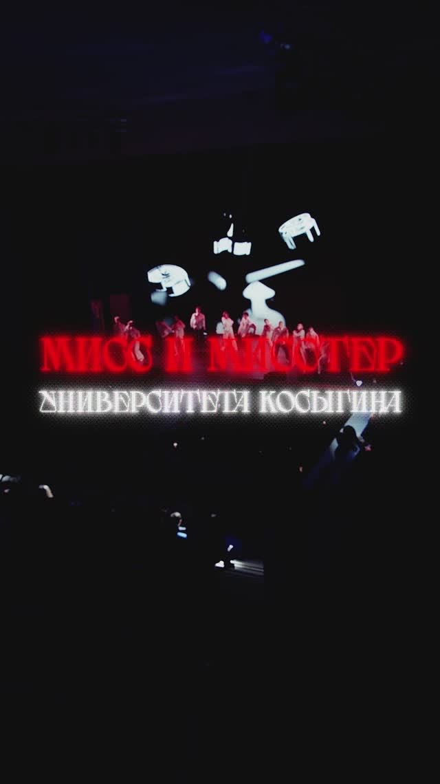 Надевай наушники и погрузись в атмосферу Мисс и Мистер Студенчество Университета Косыгина 2025! 🔥