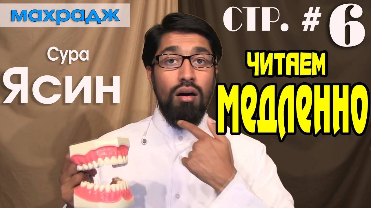 Обучение Корану | Сура 36: «Ясин» (سورة يس), стр 6 | Surah Yasin, page 6 (медленно)