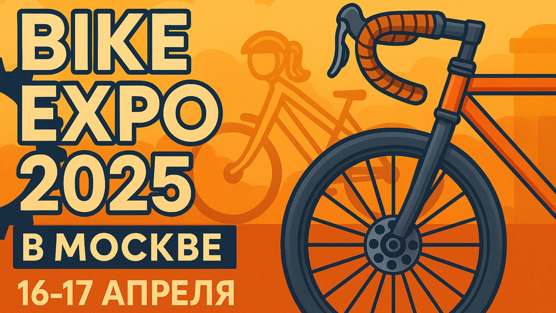 Bike Expo 2025 в Москве для специалистов велоиндустрии