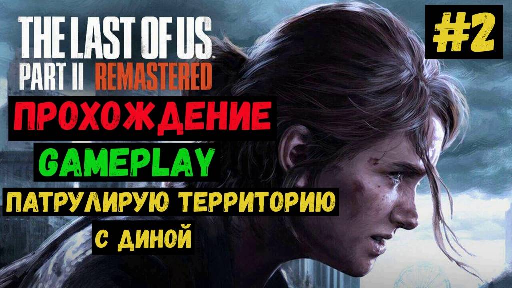 Патрулирую территорию с Диной / The Last of us Part II Remastered / Летсплей / Gameplay / #2
