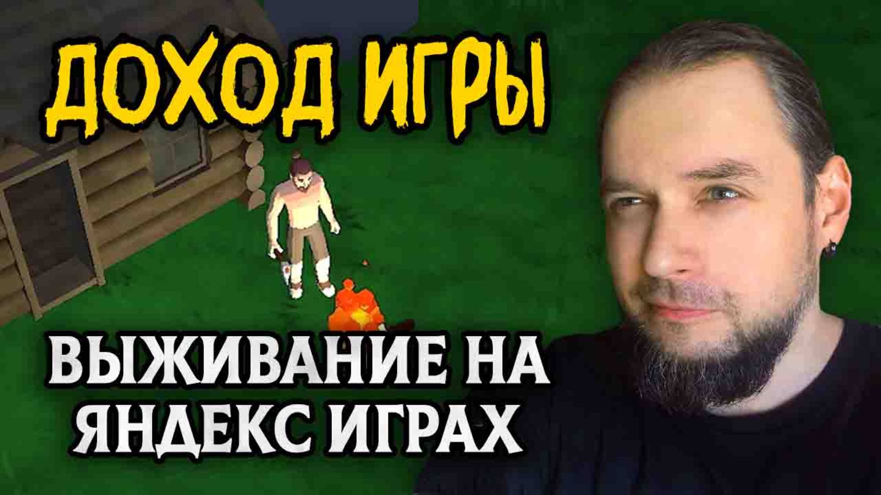 Я создал игру про выживание на Яндекс Играх. Приносит ли она доход?