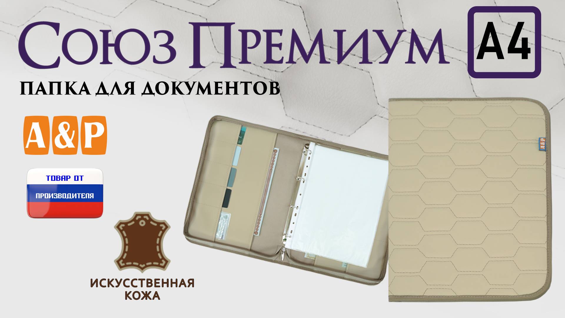 Папка для документов "Союз Премиум". Формат А4. Цвет: бежевый, соты. Иск. кожа. Промо-ролик.