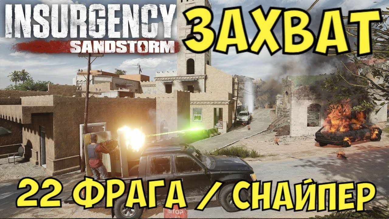 Insurgency, Cнайпер, 22 Фрага, Режим Захват