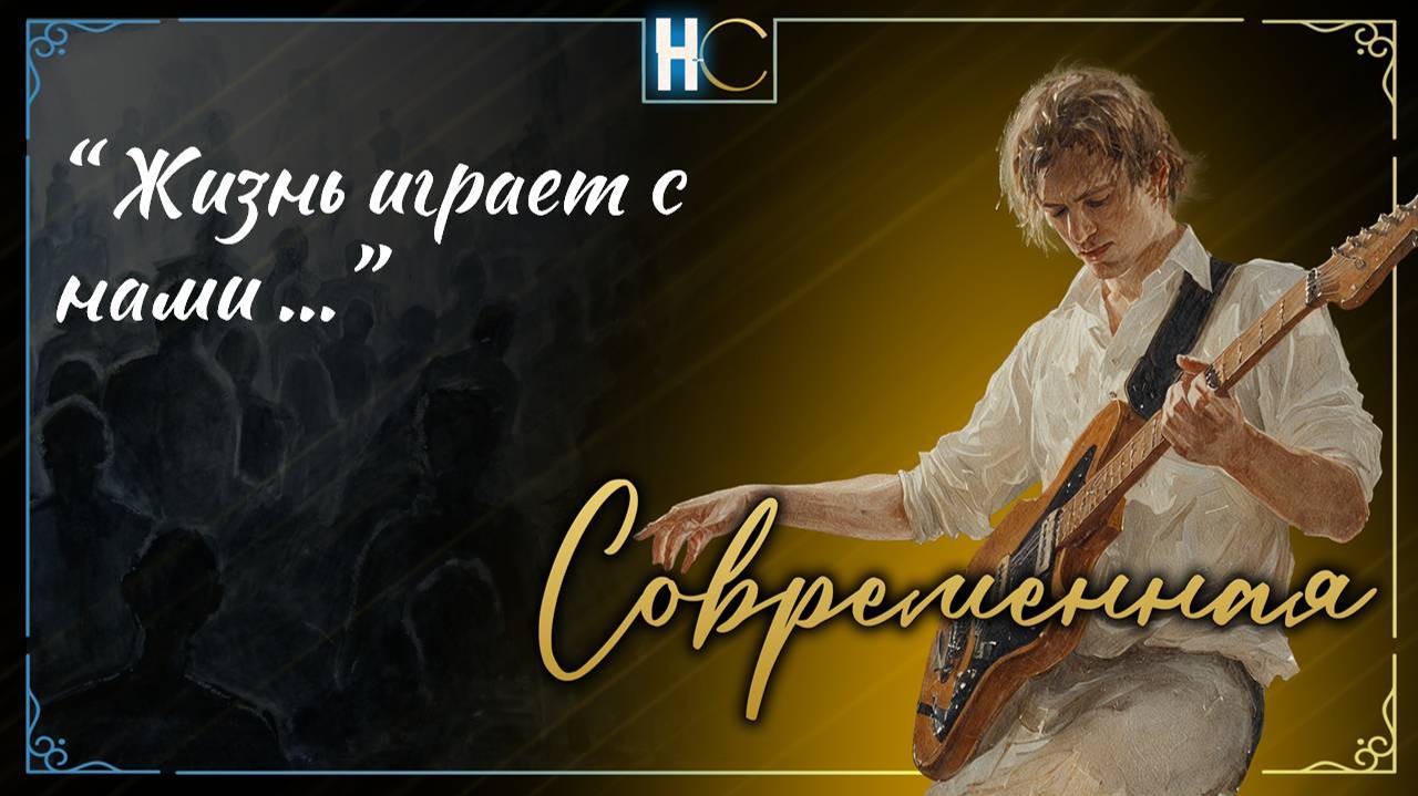 жизнь играет с нами в прятки (4) fadout