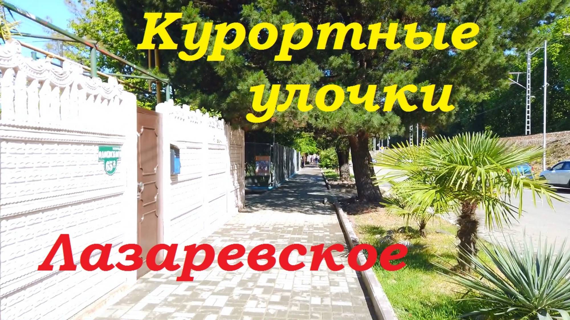 Лазаревское. Жильё на курортной улочке Бирюзовая.