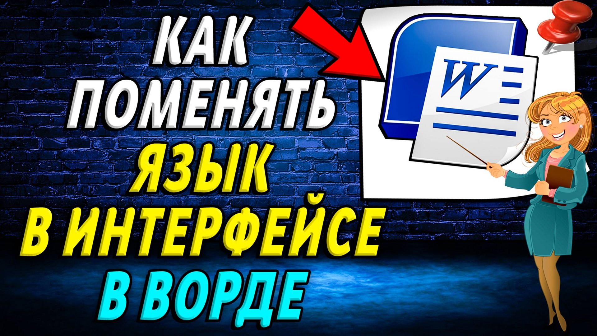 Как поменять язык в интерфейсе ворде